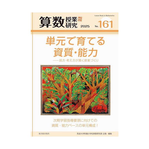 ※商品画像はイメージや仮デザインが含まれている場合があります。帯の有無など実際と異なる場合があります。企画・編集:筑波大学附属小学校算数研究部出版社:東洋館出版社発売日:2025年12月キーワード:算数授業研究No．１６１（２０２５）筑波大...