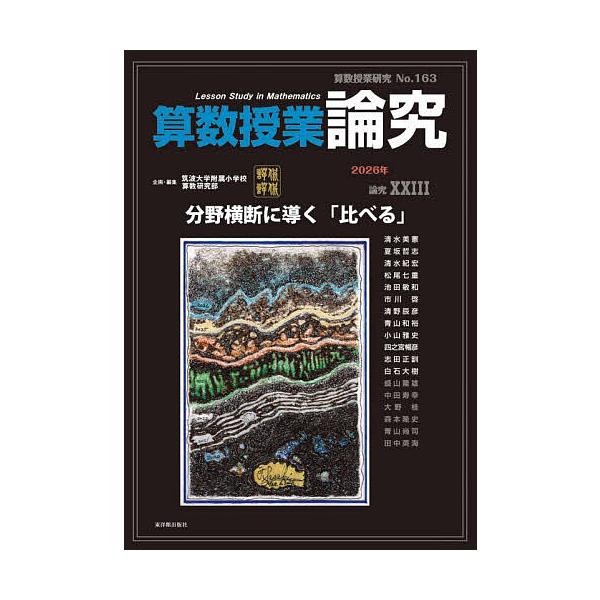 ※商品画像はイメージや仮デザインが含まれている場合があります。帯の有無など実際と異なる場合があります。企画・編集:筑波大学附属小学校算数研究部出版社:東洋館出版社発売日:2026年03月キーワード:算数授業研究No．１６３（２０２６）筑波大...