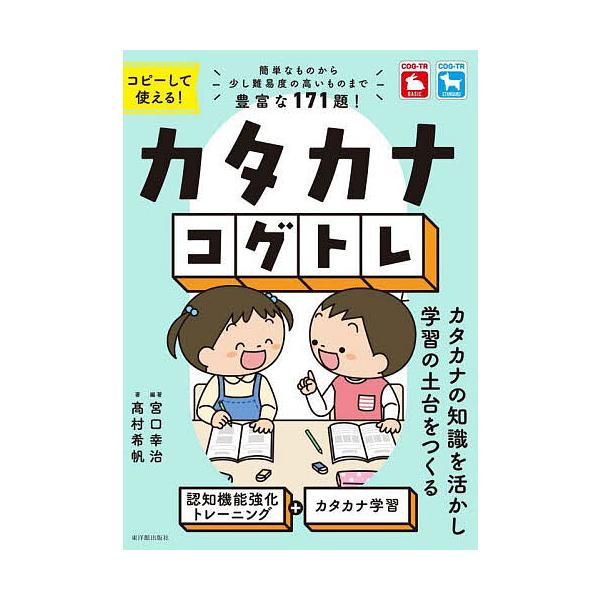 ※商品画像はイメージや仮デザインが含まれている場合があります。帯の有無など実際と異なる場合があります。編著:宮口幸治　著:高村希帆出版社:東洋館出版社発売日:2025年08月キーワード:カタカナコグトレ宮口幸治高村希帆 かたかなこぐとれ カ...