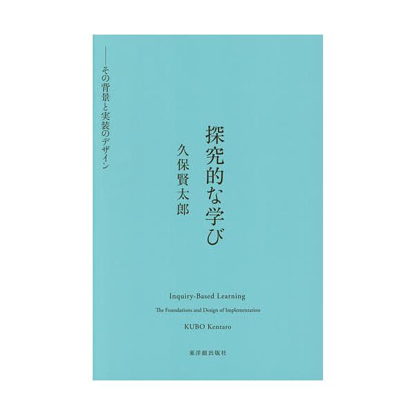 ※商品画像はイメージや仮デザインが含まれている場合があります。帯の有無など実際と異なる場合があります。著:久保賢太郎出版社:東洋館出版社発売日:2026年03月キーワード:探究的な学びその背景と実装のデザイン久保賢太郎 たんきゆうてきなまな...