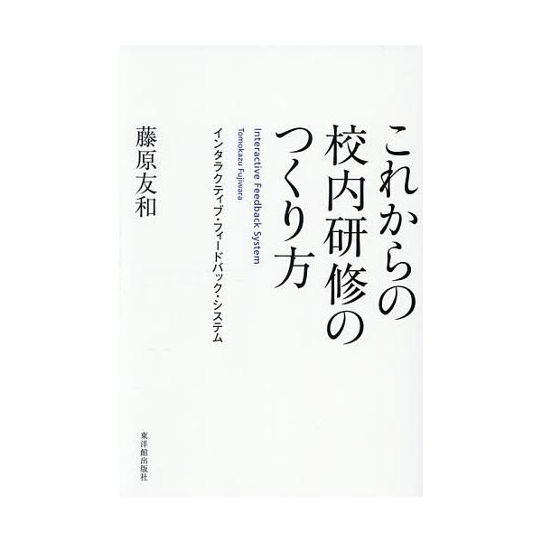 ※商品画像はイメージや仮デザインが含まれている場合があります。帯の有無など実際と異なる場合があります。著:藤原友和出版社:東洋館出版社発売日:2026年03月キーワード:これからの校内研修のつくり方インタラクティブ・フィードバック・システム...