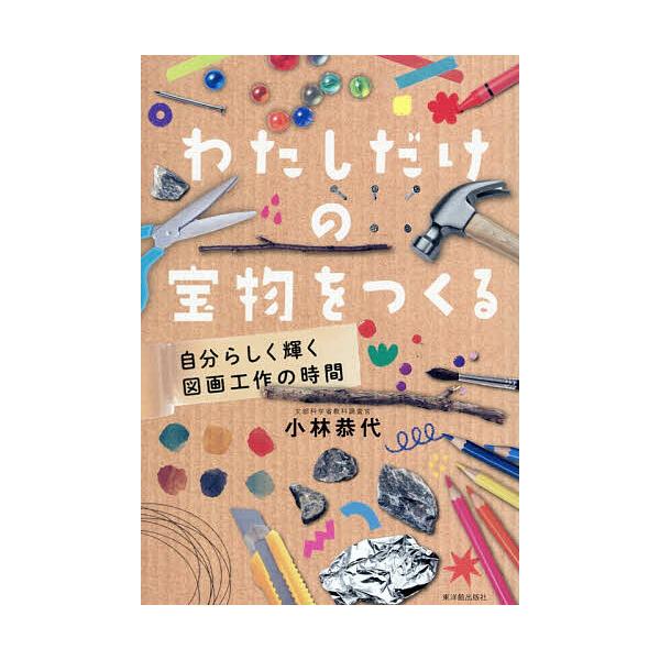※商品画像はイメージや仮デザインが含まれている場合があります。帯の有無など実際と異なる場合があります。著:小林恭代出版社:東洋館出版社発売日:2025年10月キーワード:わたしだけの宝物をつくる自分らしく輝く図画工作の時間小林恭代 わたしだ...