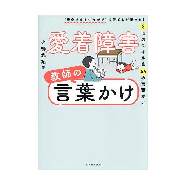 ※商品画像はイメージや仮デザインが含まれている場合があります。帯の有無など実際と異なる場合があります。著:小嶋悠紀出版社:東洋館出版社発売日:2025年08月キーワード:愛着障害教師の言葉かけ“安心できるつながり”で子どもが変わる！８つのス...