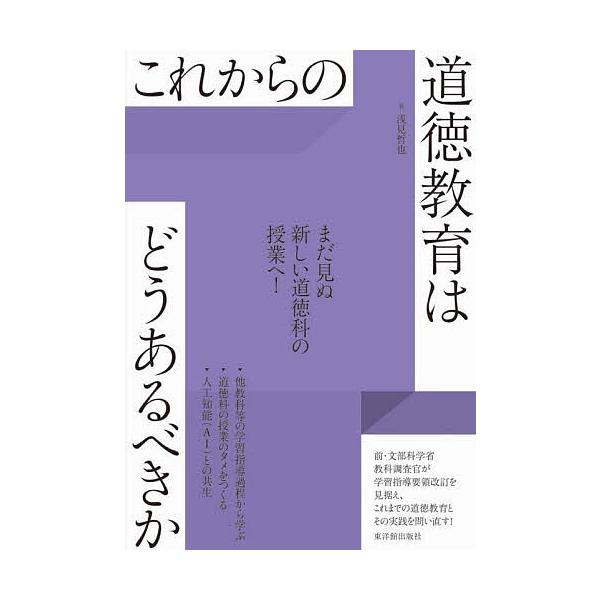 ※商品画像はイメージや仮デザインが含まれている場合があります。帯の有無など実際と異なる場合があります。著:浅見哲也出版社:東洋館出版社発売日:2026年01月キーワード:これからの道徳教育はどうあるべきか浅見哲也 これからのどうとくきようい...