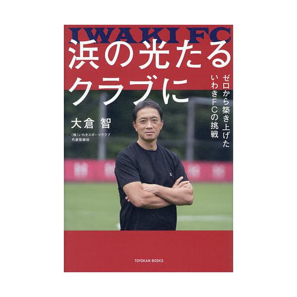 ※商品画像はイメージや仮デザインが含まれている場合があります。帯の有無など実際と異なる場合があります。著:大倉智出版社:東洋館出版社発売日:2025年12月シリーズ名等:TOYOKAN BOOKSキーワード:浜の光たるクラブにゼロから築き上...