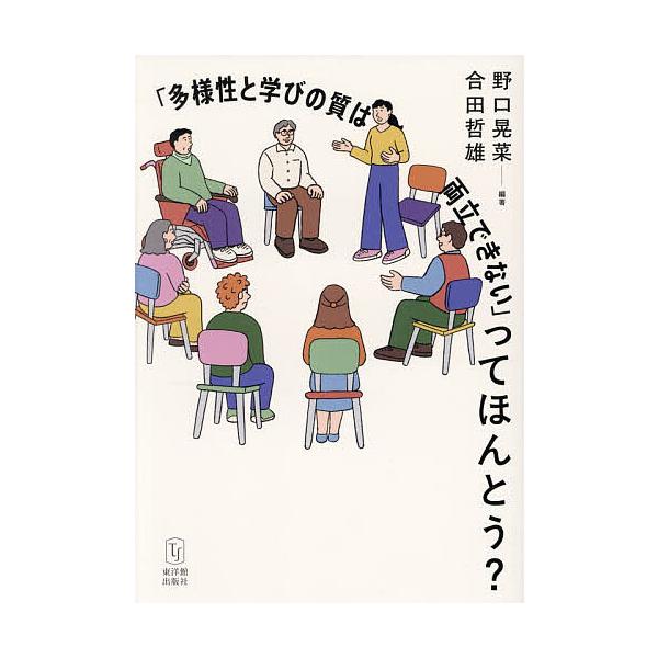 ※商品画像はイメージや仮デザインが含まれている場合があります。帯の有無など実際と異なる場合があります。編著:野口晃菜　編著:合田哲雄出版社:東洋館出版社発売日:2026年07月キーワード:「多様性と学びの質は両立できない」ってほんとう？野口...