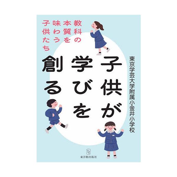 ※商品画像はイメージや仮デザインが含まれている場合があります。帯の有無など実際と異なる場合があります。著:東京学芸大学附属小金井小学校出版社:東洋館出版社発売日:2026年01月キーワード:子供が学びを創る教科の本質を味わう子供たち東京学芸...