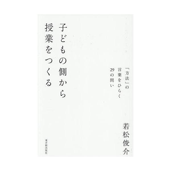 ※商品画像はイメージや仮デザインが含まれている場合があります。帯の有無など実際と異なる場合があります。著:若松俊介出版社:東洋館出版社発売日:2026年02月キーワード:子どもの側から授業をつくる若松俊介 こどものがわからじゆぎようおつくる...