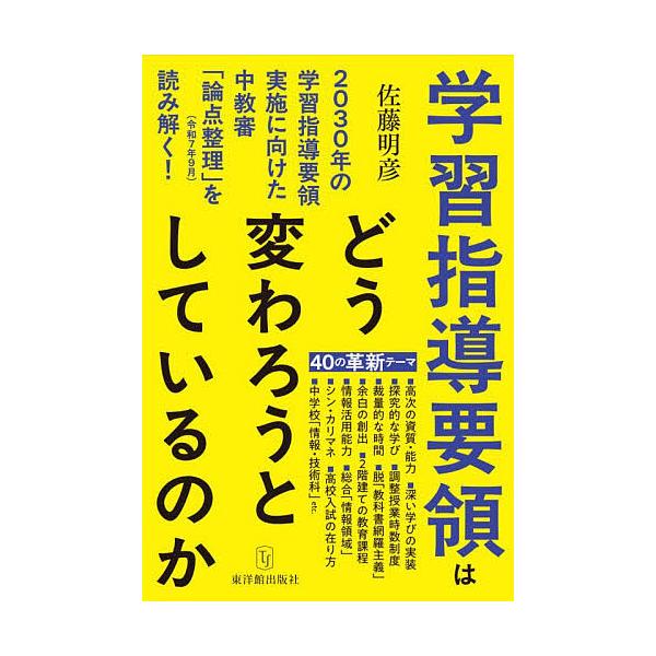 ※商品画像はイメージや仮デザインが含まれている場合があります。帯の有無など実際と異なる場合があります。著:佐藤明彦出版社:東洋館出版社発売日:2025年12月キーワード:学習指導要領はどう変わろうとしているのか２０３０年の学習指導要領実施に...