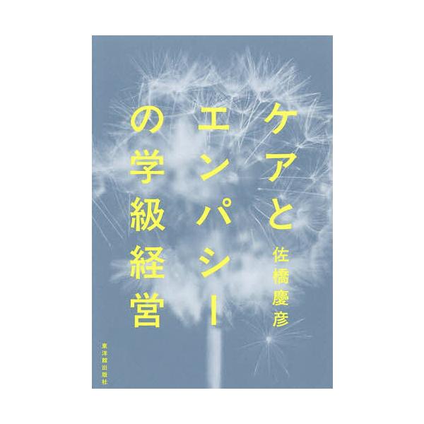 ※商品画像はイメージや仮デザインが含まれている場合があります。帯の有無など実際と異なる場合があります。著:佐橋慶彦出版社:東洋館出版社発売日:2026年03月キーワード:ケアとエンパシーの学級経営佐橋慶彦 けあとえんぱしーのがつきゆうけいえ...