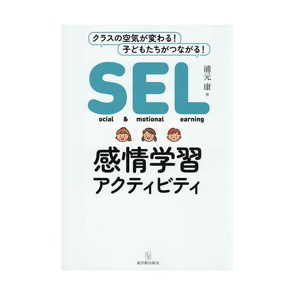 ※商品画像はイメージや仮デザインが含まれている場合があります。帯の有無など実際と異なる場合があります。著:浦元康出版社:東洋館出版社発売日:2026年02月キーワード:SEL感情学習アクティビティ浦元康 えすいーえるかんじようがくしゆうあく...