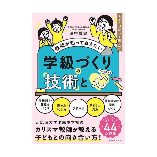 ※商品画像はイメージや仮デザインが含まれている場合があります。帯の有無など実際と異なる場合があります。著:田中博史出版社:東洋館出版社発売日:2026年03月キーワード:教師が知っておきたい学級づくりの技術とそれを支える心子どもが変わる接し...