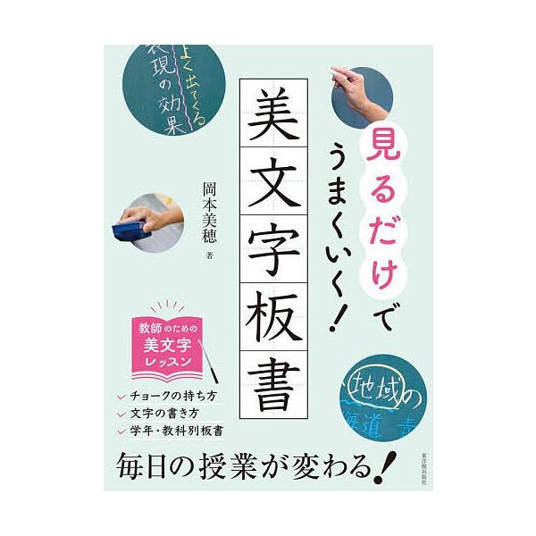 ※商品画像はイメージや仮デザインが含まれている場合があります。帯の有無など実際と異なる場合があります。著:岡本美穂出版社:東洋館出版社発売日:2026年03月キーワード:見るだけでうまくいく！美文字板書岡本美穂 みるだけでうまくいくびもじば...