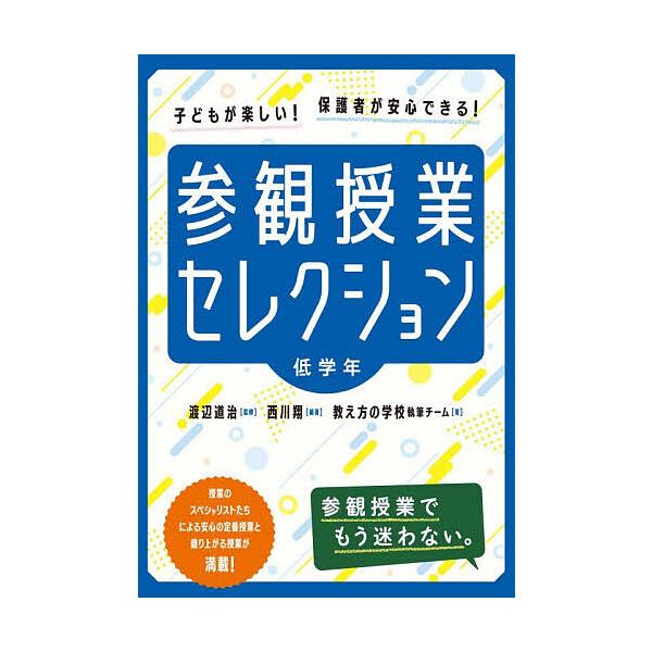 ※商品画像はイメージや仮デザインが含まれている場合があります。帯の有無など実際と異なる場合があります。監修:渡辺道治　編著:西川翔　著:教え方の学校執筆チーム出版社:東洋館出版社発売日:2026年03月キーワード:参観授業セレクション子ども...
