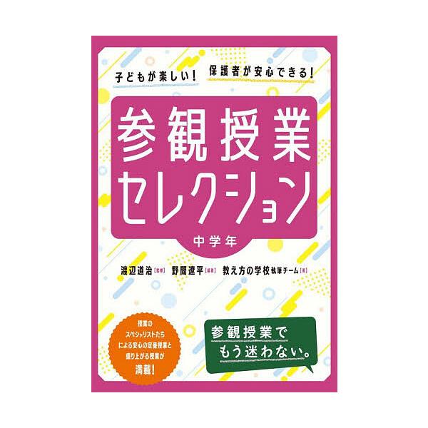 ※商品画像はイメージや仮デザインが含まれている場合があります。帯の有無など実際と異なる場合があります。監修:渡辺道治　編著:野間遼平　著:教え方の学校執筆チーム出版社:東洋館出版社発売日:2026年03月キーワード:参観授業セレクション子ど...