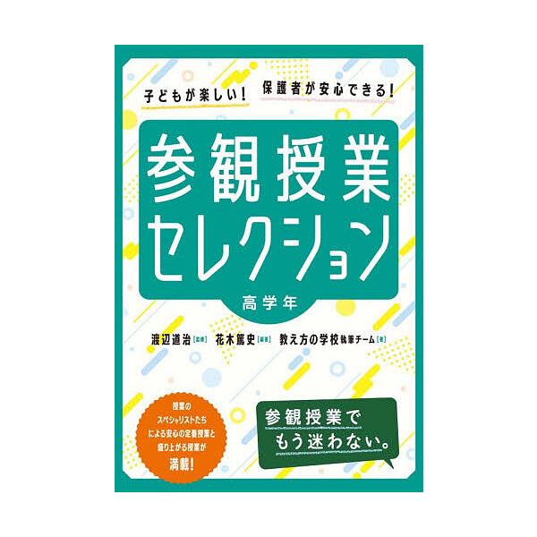 ※商品画像はイメージや仮デザインが含まれている場合があります。帯の有無など実際と異なる場合があります。監修:渡辺道治　編著:花木篤史　著:教え方の学校執筆チーム出版社:東洋館出版社発売日:2026年03月キーワード:参観授業セレクション子ど...