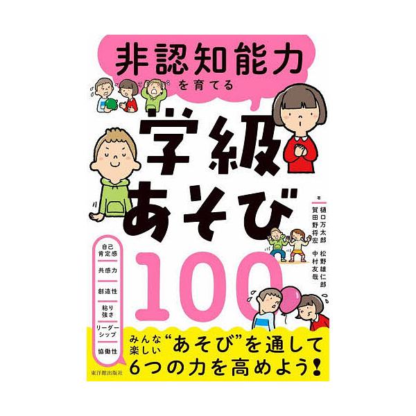 ※商品画像はイメージや仮デザインが含まれている場合があります。帯の有無など実際と異なる場合があります。ほか編著:樋口万太郎出版社:東洋館出版社発売日:2026年03月キーワード:非認知能力を育てる学級あそび１００樋口万太郎 ひにんちのうりよ...