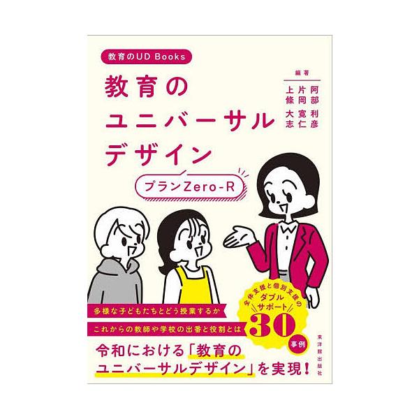 ※商品画像はイメージや仮デザインが含まれている場合があります。帯の有無など実際と異なる場合があります。編著:阿部利彦　編著:片岡寛仁　編著:上條大志出版社:東洋館出版社発売日:2026年03月シリーズ名等:教育のUD Booksキーワード:...