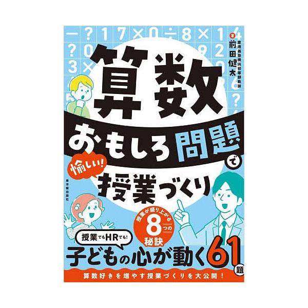 ※商品画像はイメージや仮デザインが含まれている場合があります。帯の有無など実際と異なる場合があります。著:前田健太出版社:東洋館出版社発売日:2026年03月キーワード:算数おもしろ問題で愉しい！授業づくり前田健太 さんすうおもしろもんだい...