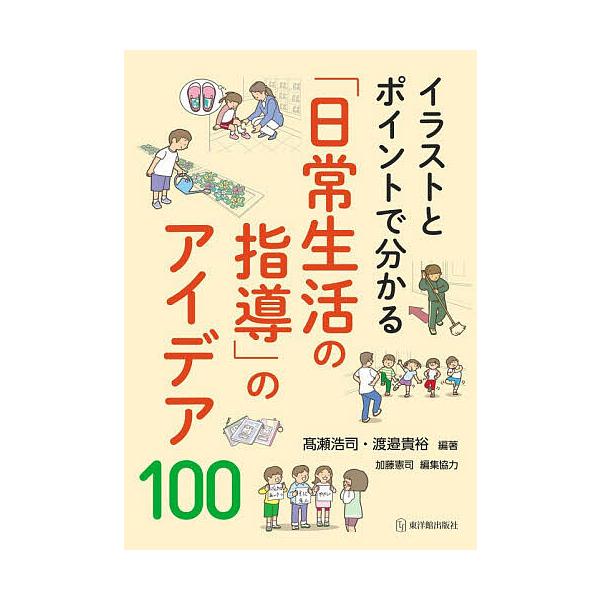 ※商品画像はイメージや仮デザインが含まれている場合があります。帯の有無など実際と異なる場合があります。編著:高瀬浩司　編著:渡邉貴裕出版社:東洋館出版社発売日:2026年07月キーワード:イラストとポイントで分かる「日常生活の指導」のアイデ...