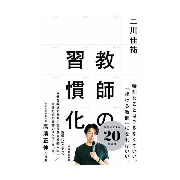 ※商品画像はイメージや仮デザインが含まれている場合があります。帯の有無など実際と異なる場合があります。著:二川佳祐出版社:東洋館出版社発売日:2025年12月キーワード:教師の習慣化二川佳祐 きようしのしゆうかんか キヨウシノシユウカンカ ...