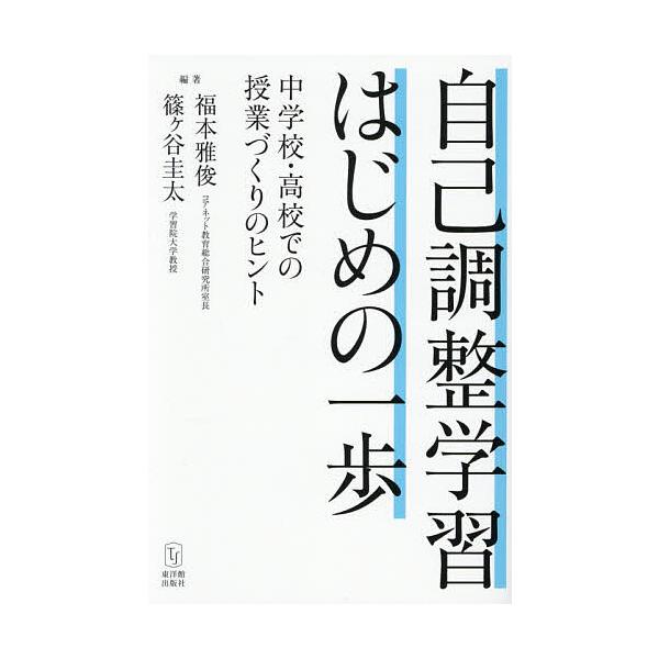 ※商品画像はイメージや仮デザインが含まれている場合があります。帯の有無など実際と異なる場合があります。編著:福本雅俊　編著:篠ヶ谷圭太出版社:東洋館出版社発売日:2026年03月キーワード:自己調整学習はじめの一歩中学校・高校での授業づくり...