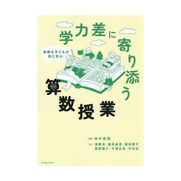 ※商品画像はイメージや仮デザインが含まれている場合があります。帯の有無など実際と異なる場合があります。編著:田中英海　ほか著:浦郷淳出版社:東洋館出版社発売日:2026年03月キーワード:多様な子どもが共に学ぶ学力差に寄り添う算数授業田中英...
