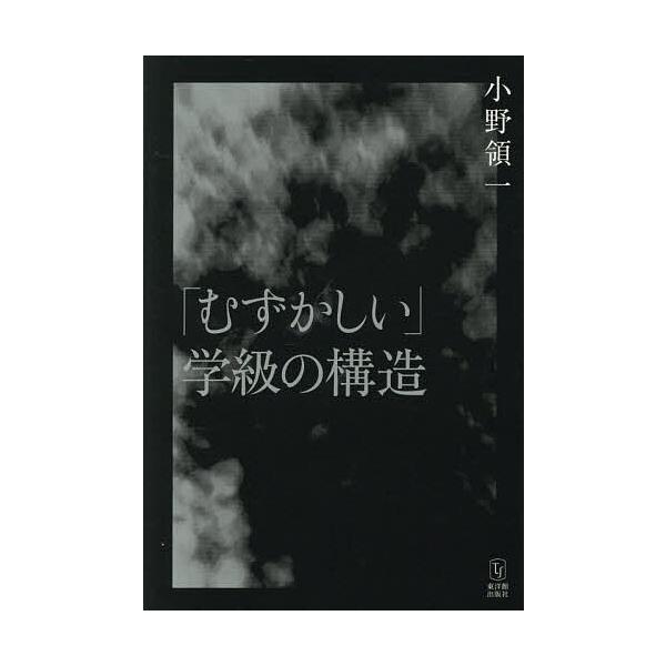※商品画像はイメージや仮デザインが含まれている場合があります。帯の有無など実際と異なる場合があります。著:小野領一出版社:東洋館出版社発売日:2026年02月キーワード:「むずかしい」学級の構造小野領一 むずかしいがつきゆうのこうぞう ムズ...