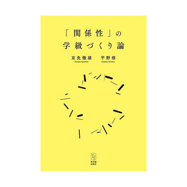 ※商品画像はイメージや仮デザインが含まれている場合があります。帯の有無など実際と異なる場合があります。著:京免徹雄　著:平野修出版社:東洋館出版社発売日:2026年07月キーワード:「関係性」の学級づくり論京免徹雄平野修 かんけいせいのがつ...