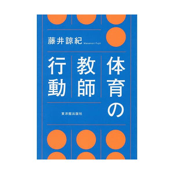※商品画像はイメージや仮デザインが含まれている場合があります。帯の有無など実際と異なる場合があります。著:藤井諒紀出版社:東洋館出版社発売日:2026年04月キーワード:体育の教師行動藤井諒紀 たいいくのきようしこうどう タイイクノキヨウシ...