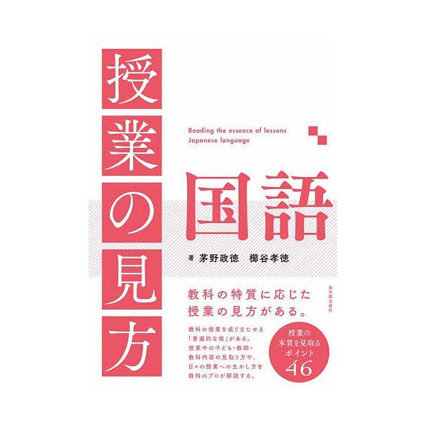 ※商品画像はイメージや仮デザインが含まれている場合があります。帯の有無など実際と異なる場合があります。著:茅野政徳　著:櫛谷孝徳出版社:東洋館出版社発売日:2026年02月キーワード:授業の見方国語茅野政徳櫛谷孝徳 じゆぎようのみかたこくご...