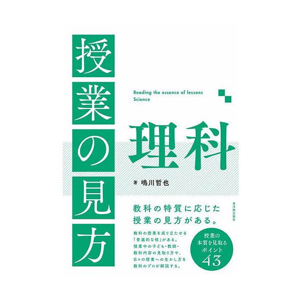 ※商品画像はイメージや仮デザインが含まれている場合があります。帯の有無など実際と異なる場合があります。著:鳴川哲也出版社:東洋館出版社発売日:2026年04月キーワード:授業の見方理科鳴川哲也 じゆぎようのみかたりか ジユギヨウノミカタリカ...