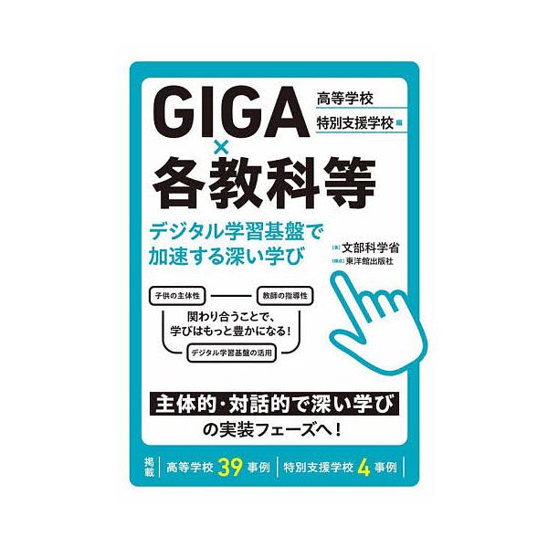 ※商品画像はイメージや仮デザインが含まれている場合があります。帯の有無など実際と異なる場合があります。著:文部科学省出版社:東洋館出版社発売日:2026年04月キーワード:GIGA×各教科等デジタル学習基盤で加速する深い学び高等学校／特別支...
