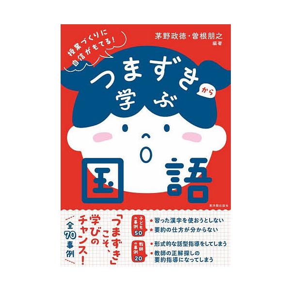 ※商品画像はイメージや仮デザインが含まれている場合があります。帯の有無など実際と異なる場合があります。編著:茅野政徳　編著:曽根朋之出版社:東洋館出版社発売日:2026年02月キーワード:つまずきから学ぶ国語授業づくりに自信がもてる！茅野政...