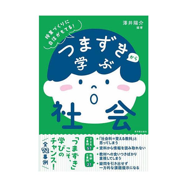 ※商品画像はイメージや仮デザインが含まれている場合があります。帯の有無など実際と異なる場合があります。編著:澤井陽介出版社:東洋館出版社発売日:2026年02月キーワード:つまずきから学ぶ社会授業づくりに自信がもてる！澤井陽介 つまずきから...
