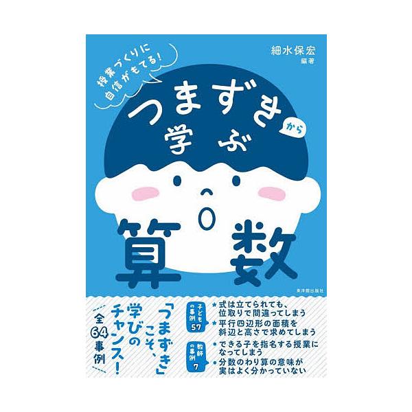 ※商品画像はイメージや仮デザインが含まれている場合があります。帯の有無など実際と異なる場合があります。編著:細水保宏　編著:夏坂哲志　編著:笠井健一出版社:東洋館出版社発売日:2026年03月キーワード:つまずきから学ぶ算数授業づくりに自信...