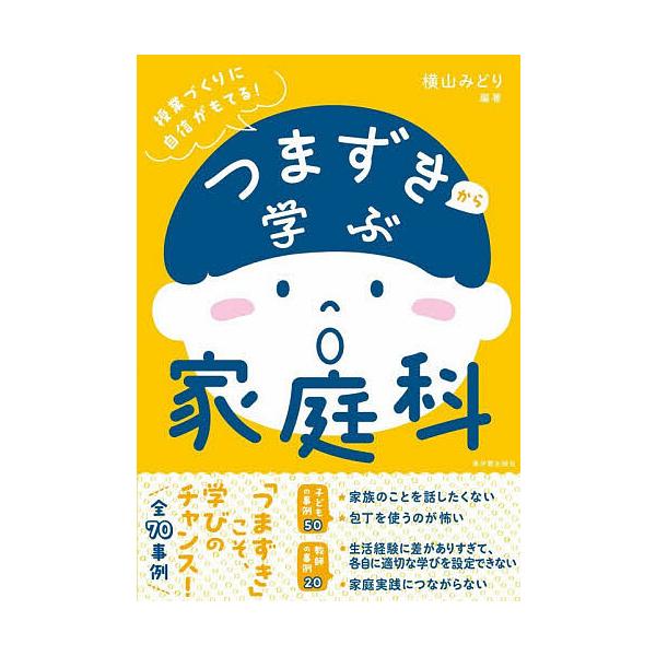 ※商品画像はイメージや仮デザインが含まれている場合があります。帯の有無など実際と異なる場合があります。編著:横山みどり出版社:東洋館出版社発売日:2026年02月キーワード:つまずきから学ぶ家庭科授業づくりに自信がもてる！横山みどり つまず...