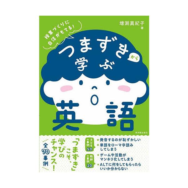 ※商品画像はイメージや仮デザインが含まれている場合があります。帯の有無など実際と異なる場合があります。著:増渕真紀子出版社:東洋館出版社発売日:2026年02月キーワード:つまずきから学ぶ英語授業づくりに自信がもてる！増渕真紀子 つまずきか...