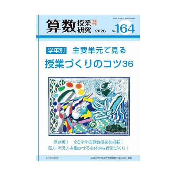 ※商品画像はイメージや仮デザインが含まれている場合があります。帯の有無など実際と異なる場合があります。企画・編集:筑波大学附属小学校算数研究部出版社:東洋館出版社発売日:2026年06月キーワード:算数授業研究No．１６４（２０２６）筑波大...