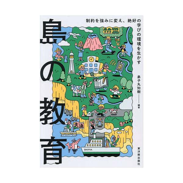 ※商品画像はイメージや仮デザインが含まれている場合があります。帯の有無など実際と異なる場合があります。編著:弟子丸知樹出版社:東洋館出版社発売日:2026年08月キーワード:島の教育制約を強みに変え、絶好の学びの環境を生かす弟子丸知樹 しま...