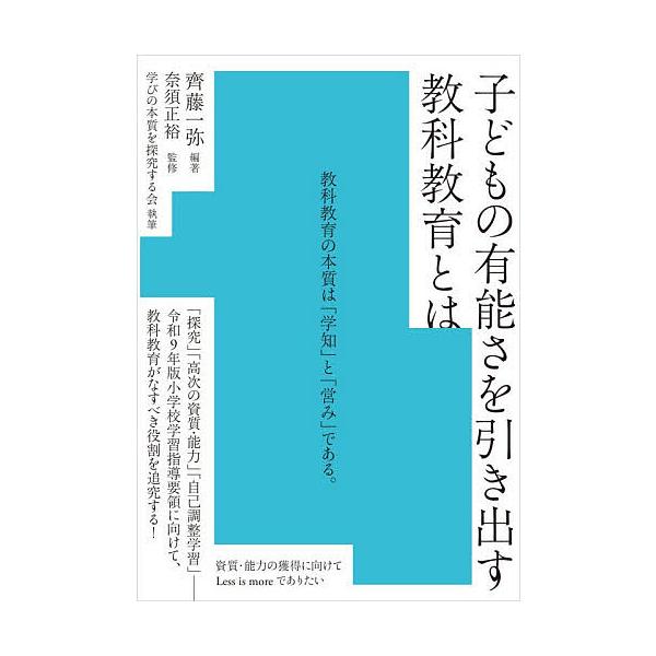 ※商品画像はイメージや仮デザインが含まれている場合があります。帯の有無など実際と異なる場合があります。編著:齊藤一弥　監修:奈須正裕　執筆:学びの本質を探究する会出版社:東洋館出版社発売日:2026年08月キーワード:子どもの有能さを引き出...
