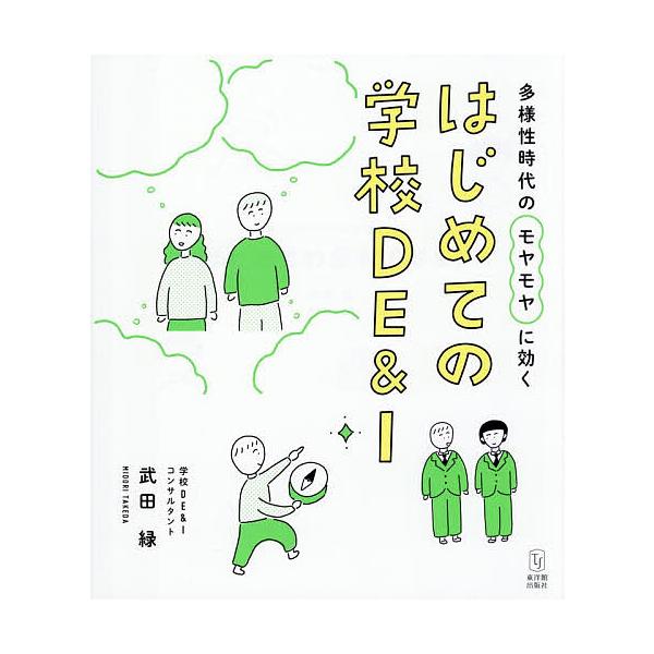 ※商品画像はイメージや仮デザインが含まれている場合があります。帯の有無など実際と異なる場合があります。著:武田緑出版社:東洋館出版社発売日:2026年08月キーワード:多様性時代のモヤモヤに効くはじめての学校DE＆I武田緑 たようせいじだい...