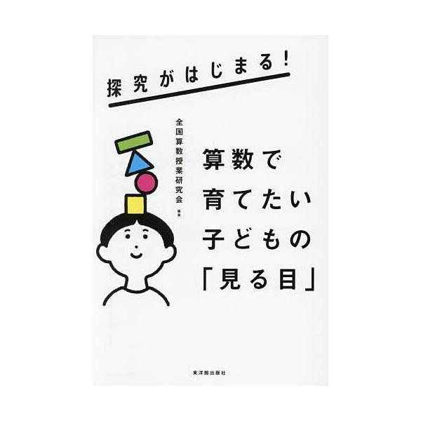 ※商品画像はイメージや仮デザインが含まれている場合があります。帯の有無など実際と異なる場合があります。編著:全国算数授業研究会出版社:東洋館出版社発売日:2026年08月シリーズ名等:算数授業研究シリーズ ３２キーワード:探究がはじまる！算...
