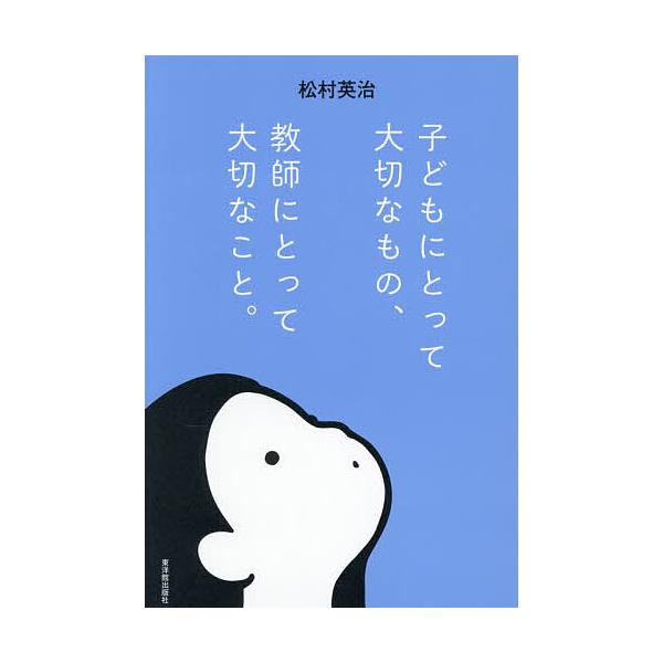 ※商品画像はイメージや仮デザインが含まれている場合があります。帯の有無など実際と異なる場合があります。著:松村英治出版社:東洋館出版社発売日:2026年07月キーワード:子どもにとって大切なもの、教師にとって大切なこと。松村英治 こどもにと...