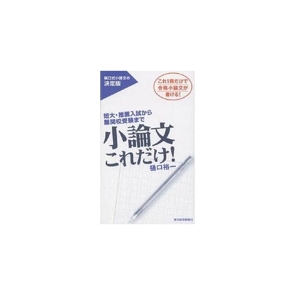 ※商品画像はイメージや仮デザインが含まれている場合があります。帯の有無など実際と異なる場合があります。著:樋口裕一出版社:東洋経済新報社発売日:2004年10月キーワード:小論文これだけ！短大・推薦入試から難関校受験までこれ１冊だけで合格小...