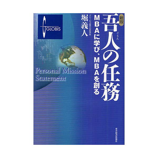 ※商品画像はイメージや仮デザインが含まれている場合があります。帯の有無など実際と異なる場合があります。著:堀義人出版社:東洋経済新報社発売日:2009年03月キーワード:吾人の任務新版堀義人 ビジネス書 ごじんのにんむ ゴジンノニンム ほり...