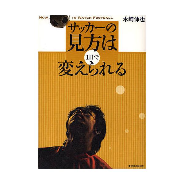 ※商品画像はイメージや仮デザインが含まれている場合があります。帯の有無など実際と異なる場合があります。著:木崎伸也出版社:東洋経済新報社発売日:2010年05月キーワード:サッカーの見方は１日で変えられる木崎伸也 さつかーのみかたわいちにち...
