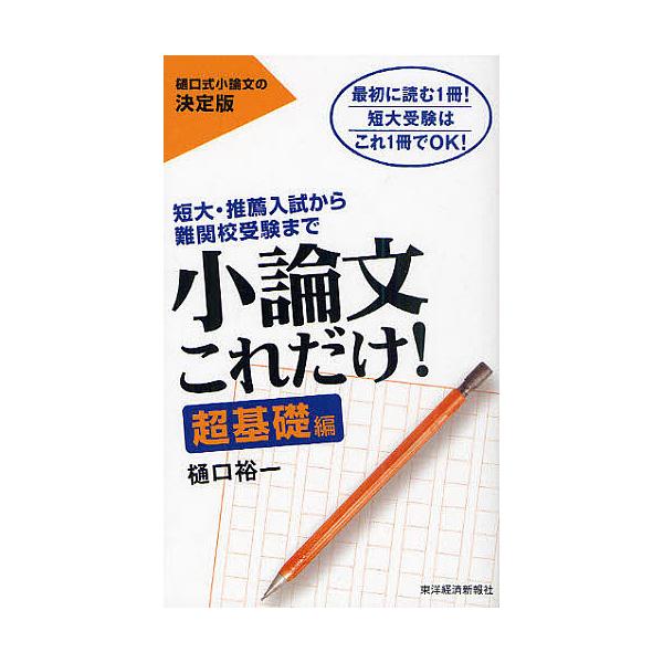 著:樋口裕一出版社:東洋経済新報社発売日:2010年08月キーワード:小論文これだけ！短大・推薦入試から難関校受験まで超基礎編最初に読む１冊！短大受験はこれ１冊でOK！樋口裕一 しようろんぶんこれだけちよう／きそへんたんだいすい シヨウロン...