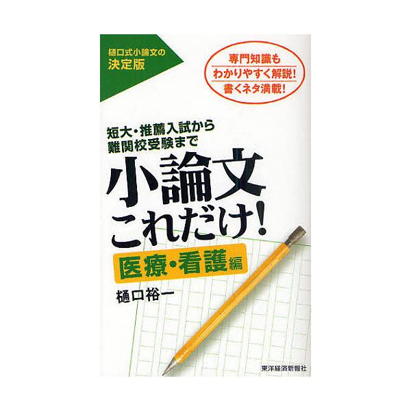 ※商品画像はイメージや仮デザインが含まれている場合があります。帯の有無など実際と異なる場合があります。著:樋口裕一出版社:東洋経済新報社発売日:2010年11月キーワード:小論文これだけ！短大・推薦入試から難関校受験まで医療・看護編専門知識...