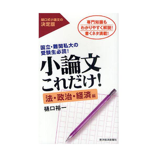 ※商品画像はイメージや仮デザインが含まれている場合があります。帯の有無など実際と異なる場合があります。著:樋口裕一出版社:東洋経済新報社発売日:2010年12月キーワード:小論文これだけ！国立・難関私大の受験生必読！法・政治・経済編専門知識...